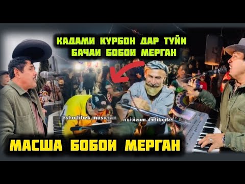 РАКСИ БОБОИ МЕРГАН БО КАДАМИ КУРБОН ДАР ТУЙИ БАЧАШ СОЛИ НАВ 2026 АНА ТУЙ