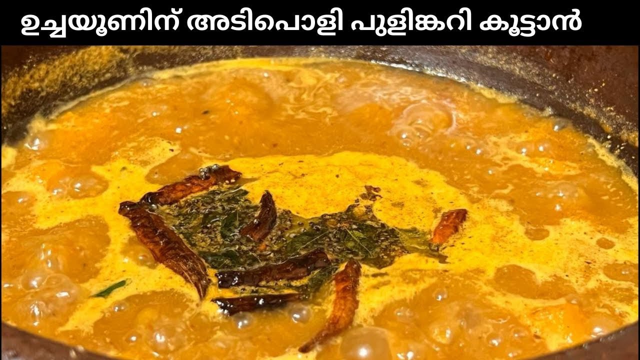 നോമ്പ് കാലത്ത് സ്പെഷ്യൽ കറി പൊടി കലക്കിയ പുളിങ്കറി / Pulincurry Recipe ...