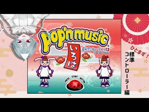 ひとまずPS3からテストプレイ 丨pop'n music 12 いろは - YouTube