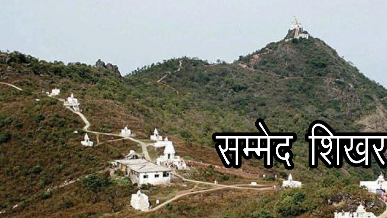 सम्मेद शिखर | जैन धर्म का तीर्थ राज | Sammed Shikhar | Parshvanath ...