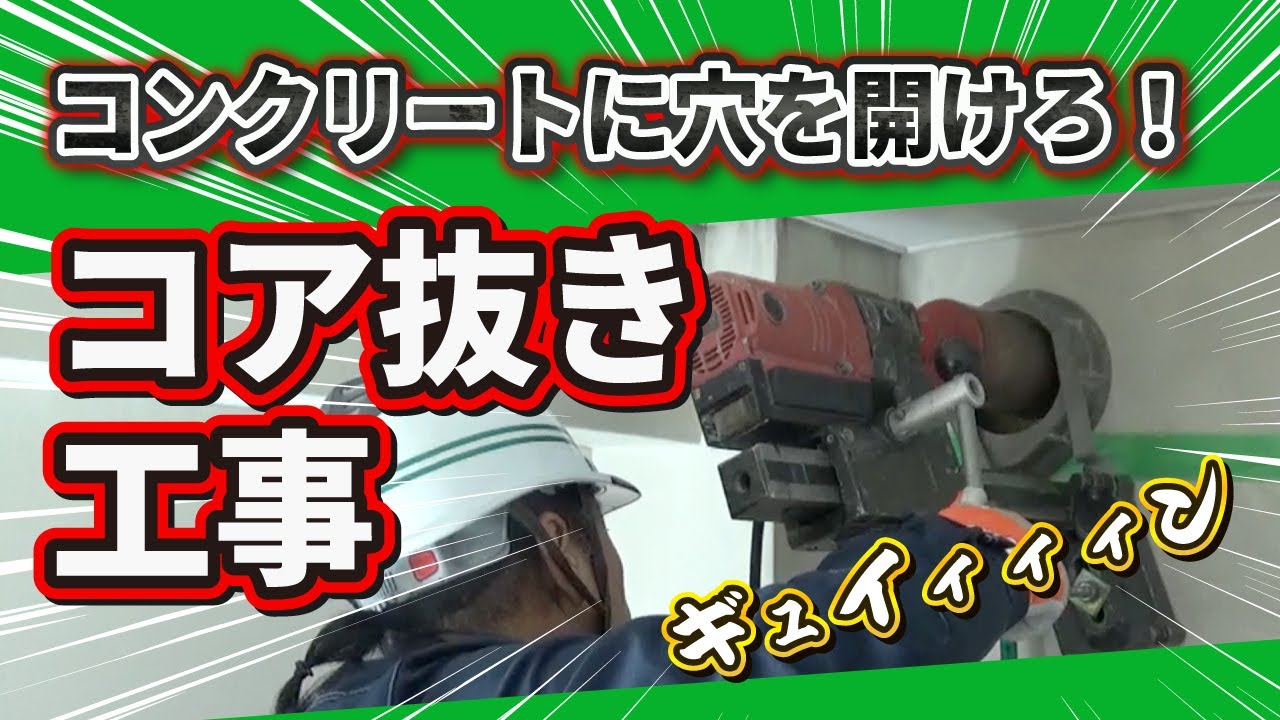 【コア抜き工事】コンクリート壁や床に穴を開ける「コア抜き工事」を説明します Youtube