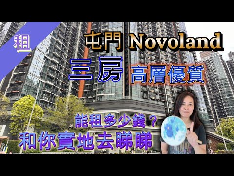 屯門Novoland全新單位 三房 實用543 高層舒適 歡迎家庭組合 - YouTube