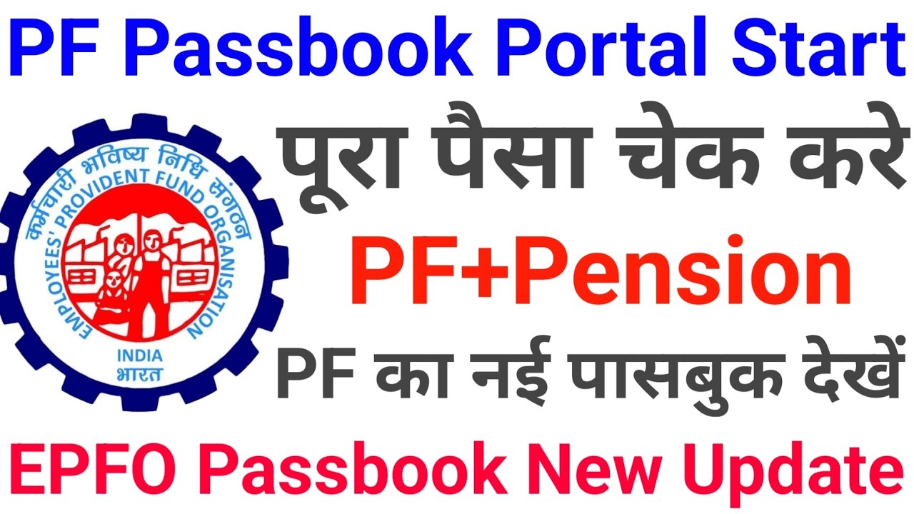PF New Passbook | PF नई पासबुक देखें| EPFO Passbook New Update | PF ...
