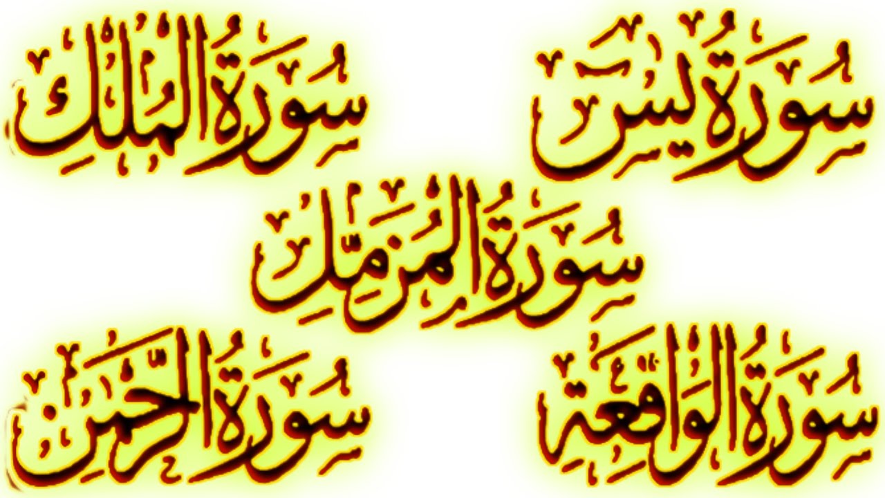 Panj Surah /Surah Yaseen / Surah Rahman / Surah Waqiah / Surah Al Mulk ...