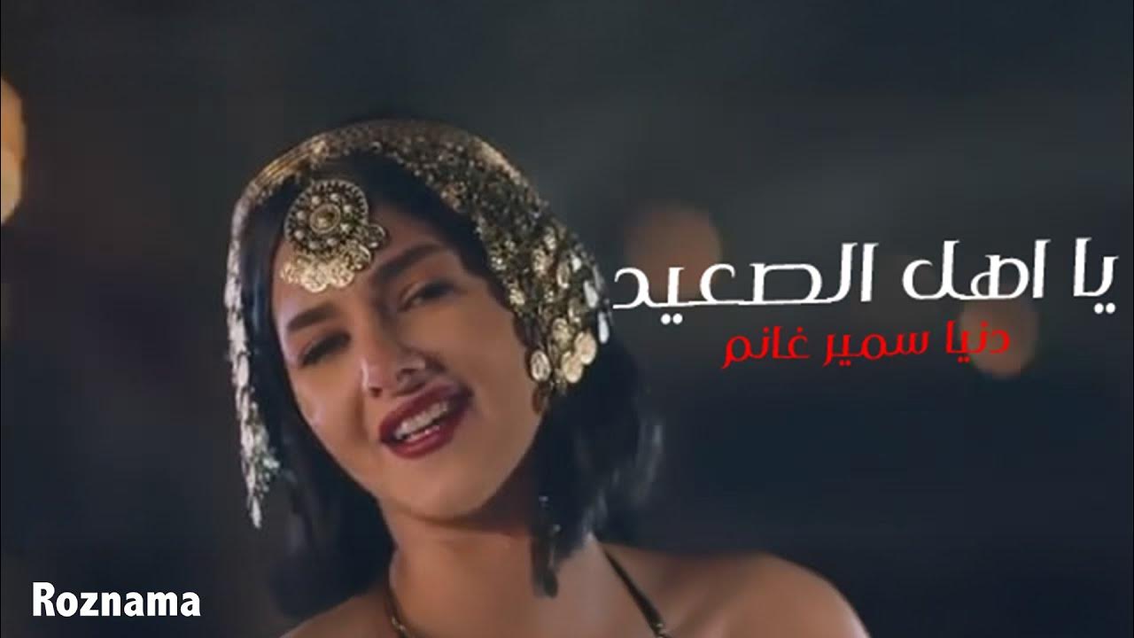 دنيا سمير غانم يا أهل الصعيد 👳♀️ Donia Samir Ghanem Ya Ahl El Sa3id Youtube Music