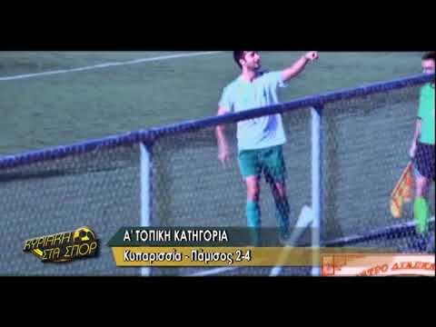 ΚΥΠΑΡΙΣΣΙΑ - ΠΑΜΙΣΟΣ 2-4 - YouTube