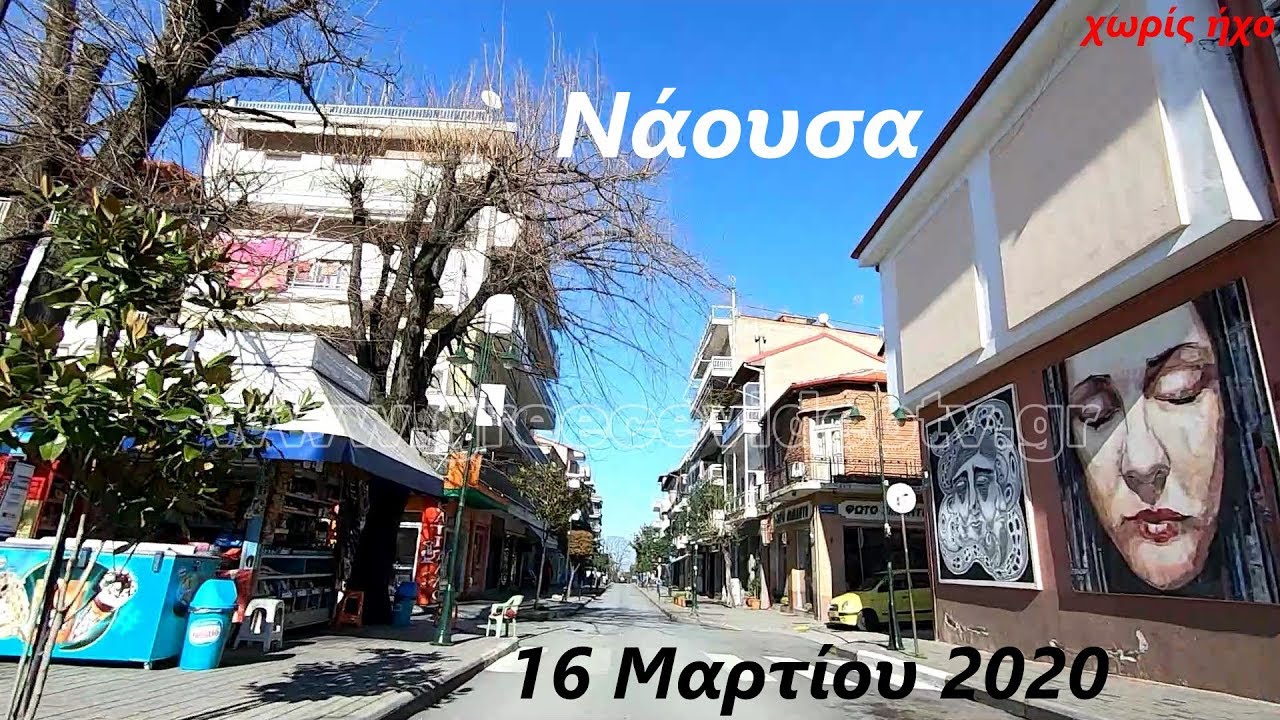 Νάουσα Ημαθίας (Μάρτιος 2020) Naousa Imathia Greece - YouTube