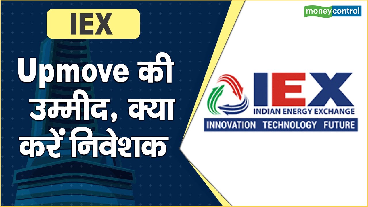 IEX Share Price : Upmove की उम्मीद, क्या करें निवेशक - YouTube