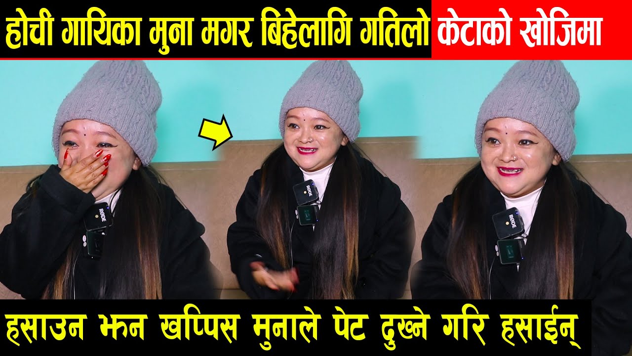 हाेची मुना मगर बिहेलागि गतिलाे केटाकाे खाेजिमा !! हसाउन झन खप्पिस ...