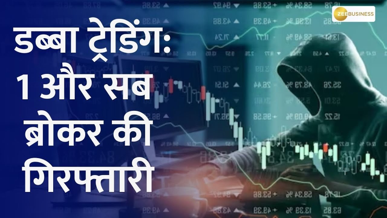 Dabba trading Case: Police in Action, 1 more sub-broker arrested - YouTube