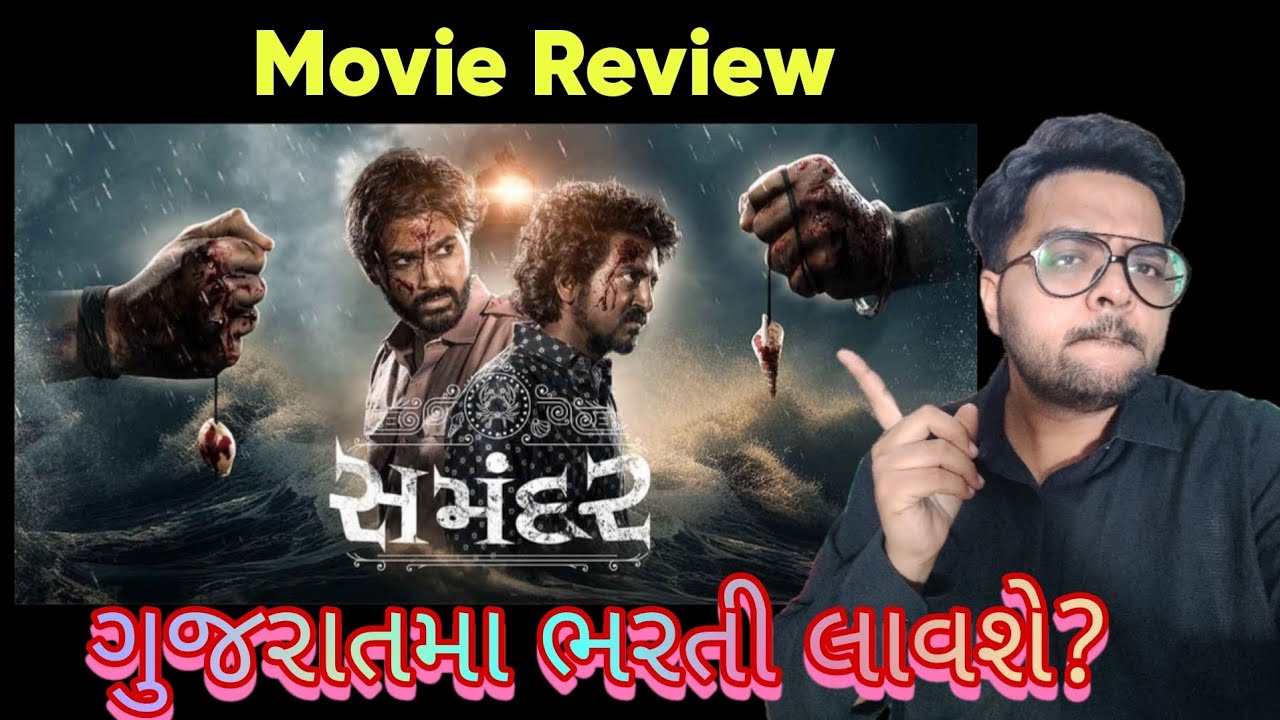 samandar gujrati movie review | samandar movie review | samandar review ...