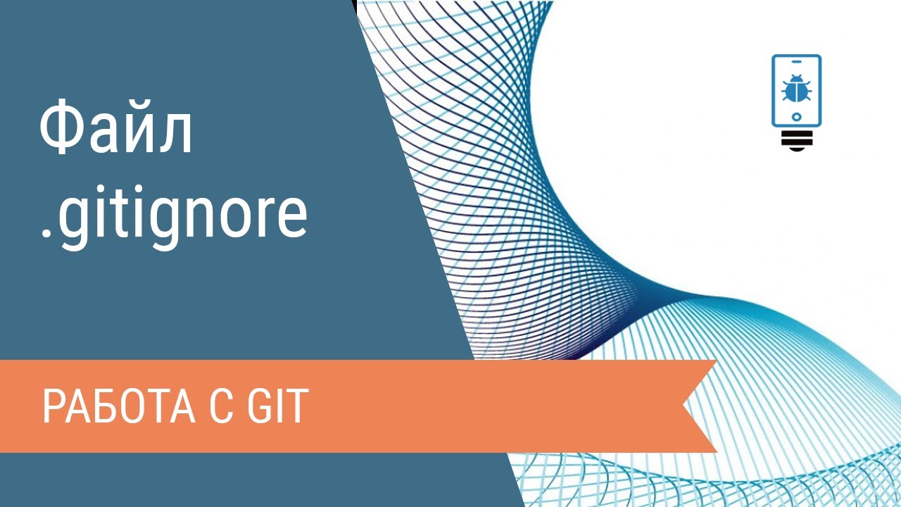 Файл Gitignore в Git Youtube