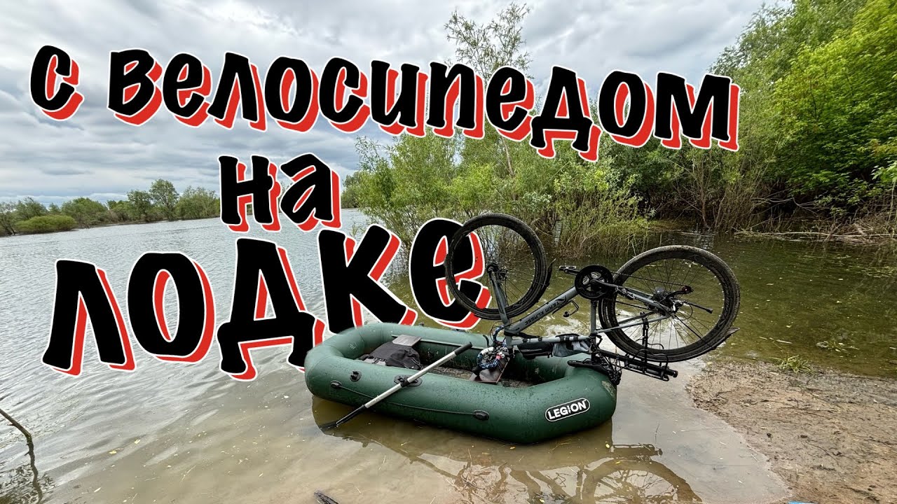 На остров/Сплав по реке на лодке с велосипедом - YouTube