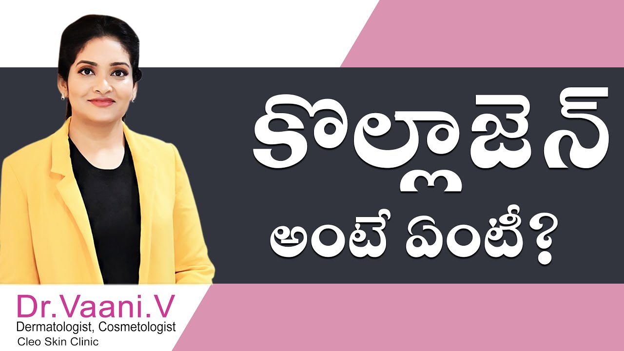 కొల్లాజెన్ అంటే ఏమిటి ? | Dr Vani.V | Dermatologist & Cosmetologist ...