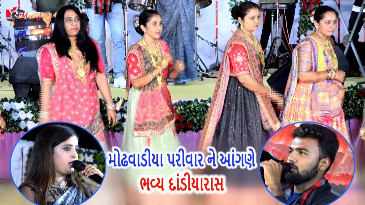 મોઢવાડીયા પરીવાર ને આંગણે ચિ. મનવીર ની વાળ નિમીતે ભવ્ય દાંડીયારાસ ...