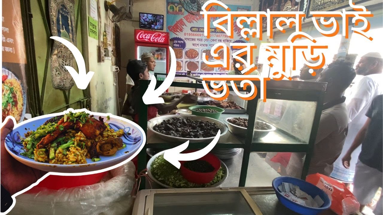 Billal Bhai er Muri Bhorta | বিল্লাল ভাই এর মুড়ি ভর্তা | Keraniganj ...