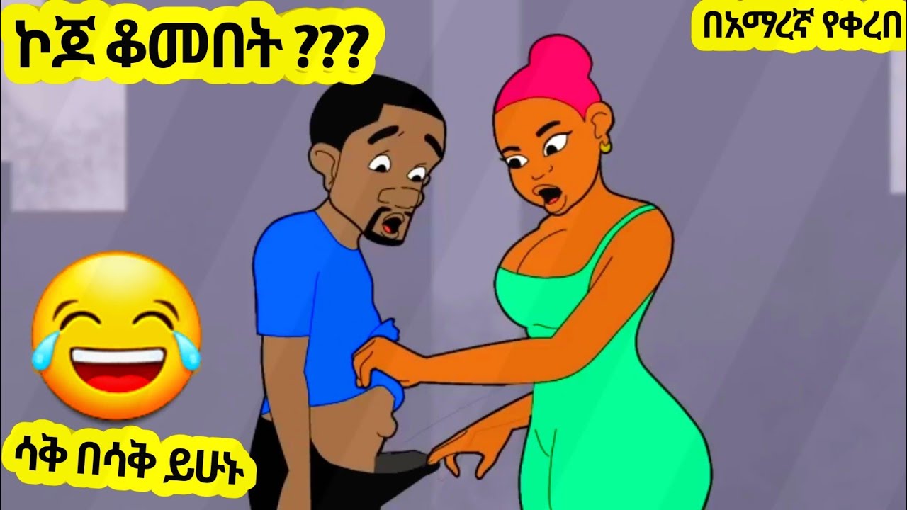 ኮጆ ቆመበት ??? እና ሌሎች የትም ያልታዩ አስቂኝ አኒሜሽን ቀልዶች//New Ethiopian Animation Comedy 2025// - YouTube