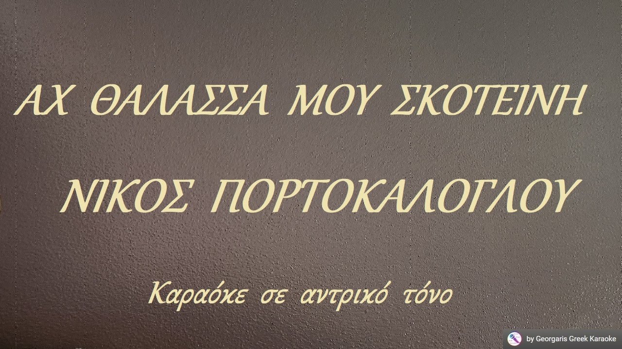 ΑΧ, ΘΑΛΑΣΣΑ ΜΟΥ ΣΚΟΤΕΙΝΗ - ΝΙΚΟΣ ΠΟΡΤΟΚΑΛΟΓΛΟΥ (ΜΙ) Καραόκε σε αντρικό ...