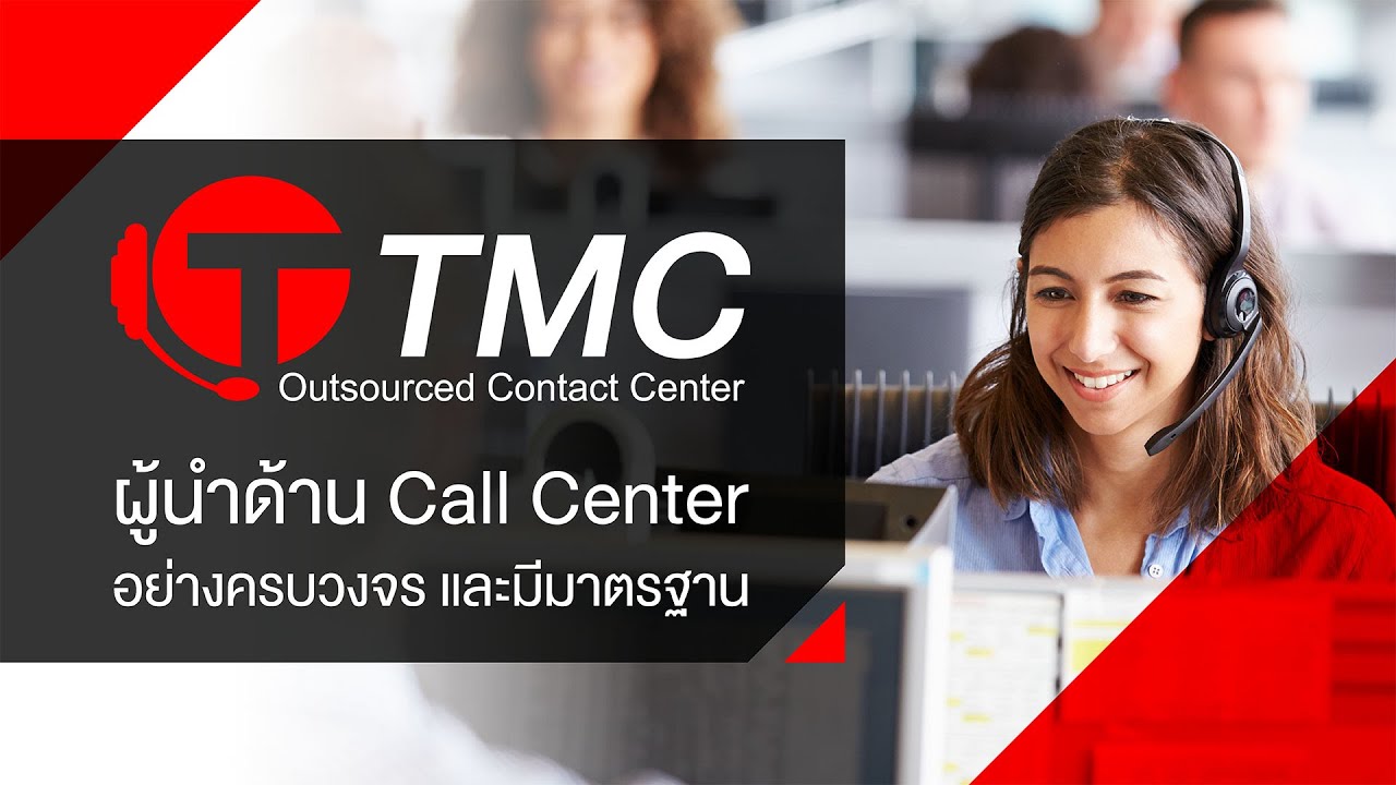 TMC Outsourced Contact Center ผู้นำด้าน call center อย่างครบวงจร และมี ...