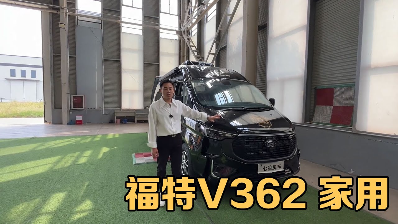 房车里面最像家用车的车型，福特v362它来了【七狼房车】 - YouTube