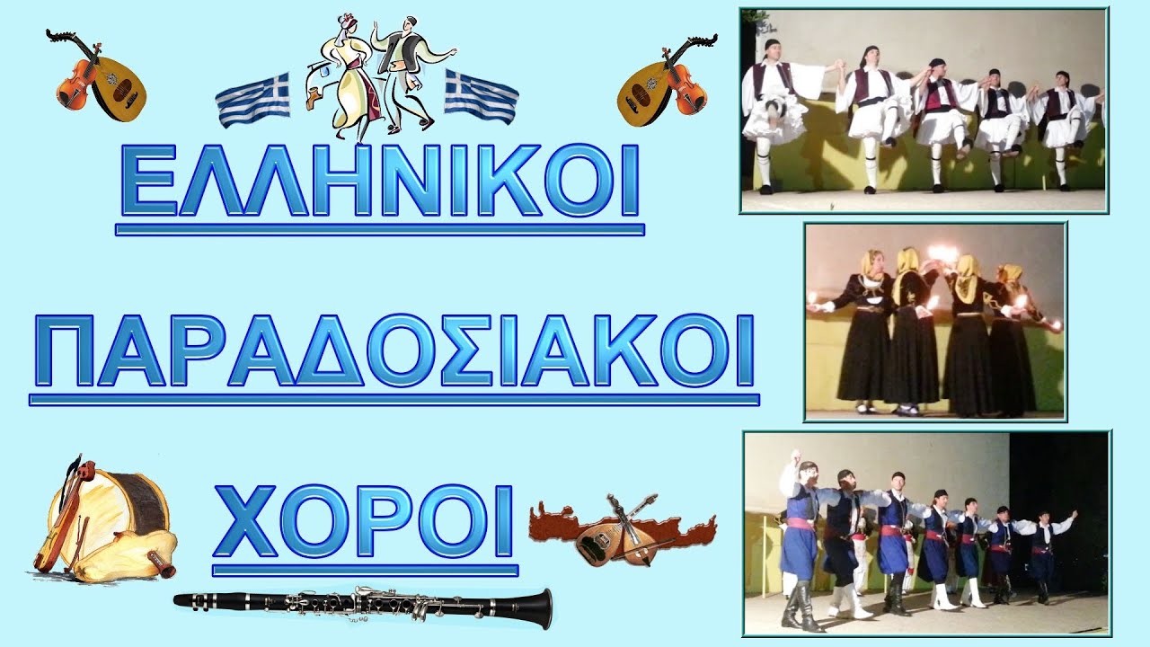 Παραδοσιακοί χοροί (Χορευτικό Φιλοθέης) HD - YouTube