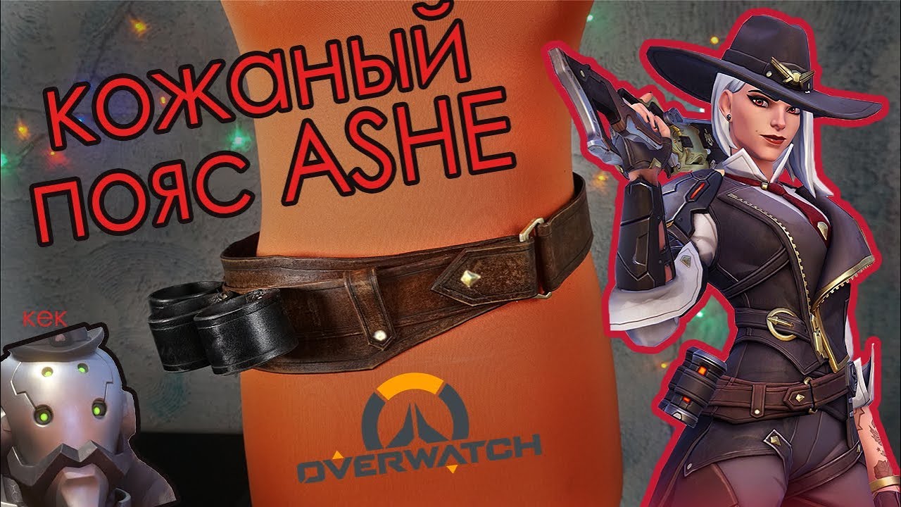 Кожаный пояс Эш DIY | Овервотч | Overwatch cosplay tutorial - YouTube