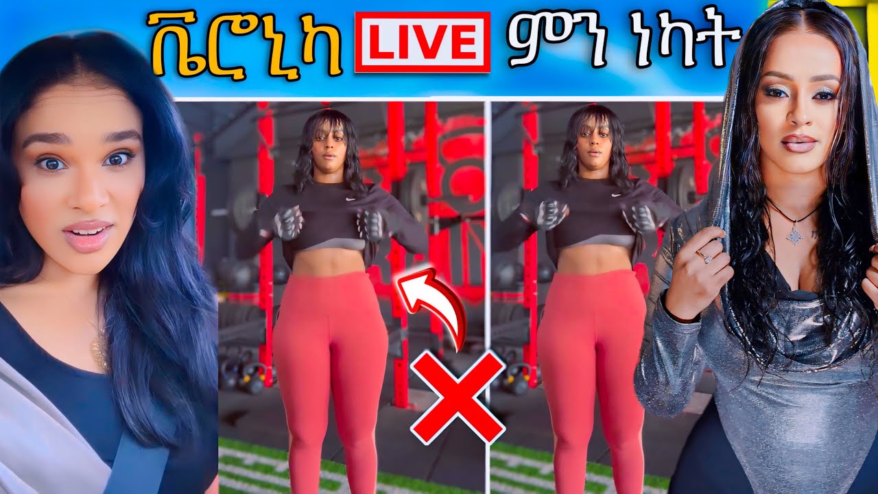 🛑 ቬሮኒካ አዳነ LIVE ሳታስበው ጉድ ሆነች ልብሷን አ…. ሰላም ምላሽ ሰጠች | Abreko ab - YouTube