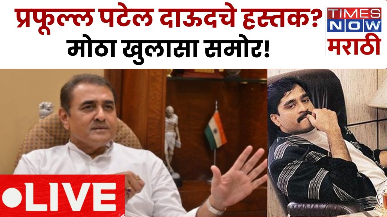 Sanjay Raut LIVE: Praful Patel यांच्यावर राऊतांचा घणाघात! - YouTube