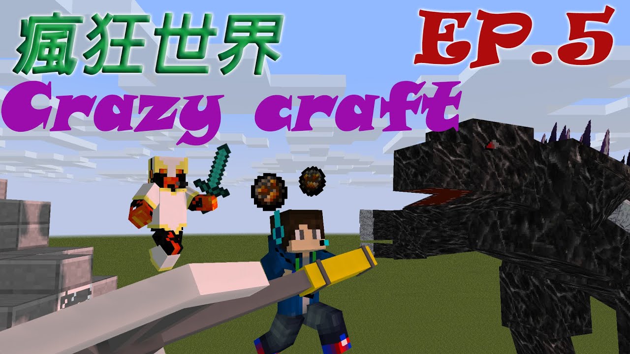Minecraft:Crazy Craft 瘋狂世界生存EP.5 - YouTube