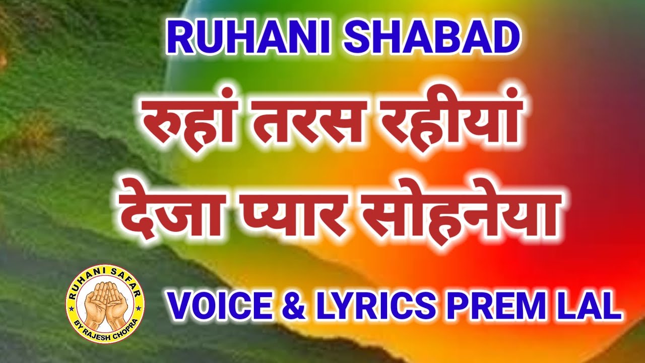 RUHANI SHABAD || ROOHAN TARAS RAHIYAN DEJA PAYAR SIHNEYA || VOICE ...