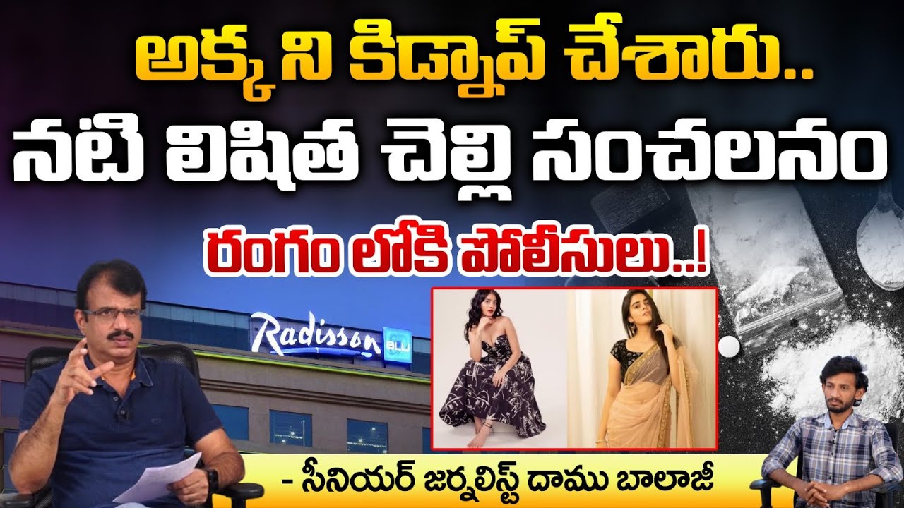 అక్క ని కిడ్నాప్ చేశారు..| Actress Lishi Ganesh Missing | Radisson ...