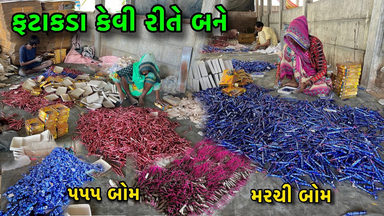 Fatakda Factory | ફટાકડા કેમ બને છે | Diwali Na Fatakda | Fatakda Na ...