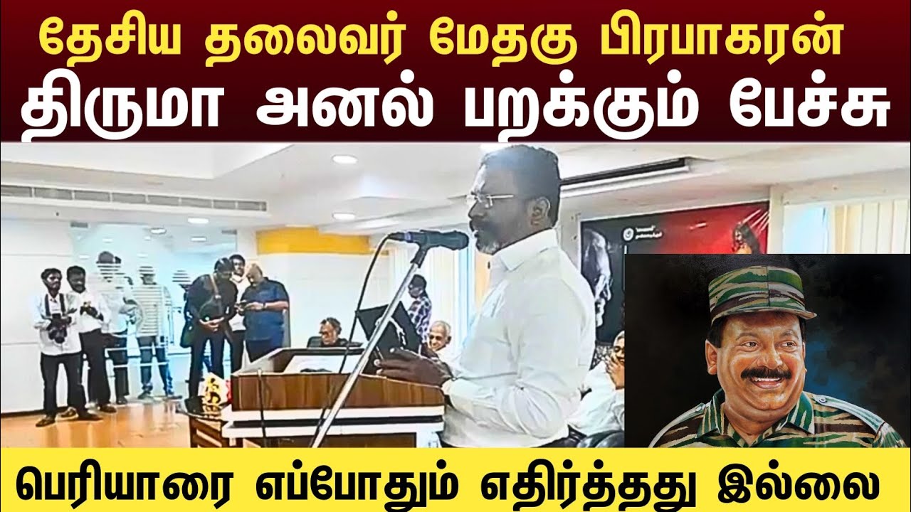 🔴LIVE: பிரபாகரன் பெரியாரை எப்போதும் எதிர்த்தது இல்லை திருமா அனல் ...