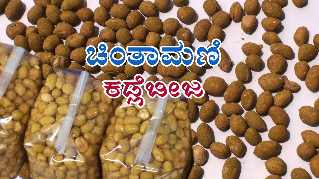 Chintamani peanuts has 100 years of tradition - YouTube