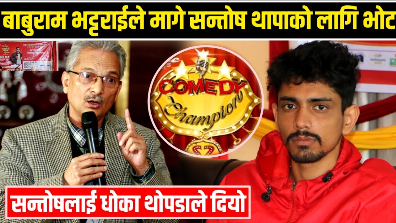 Comedy Champion का Santosh Thapa लाई दियाे थाेपडाले धाेका, Baburam ...