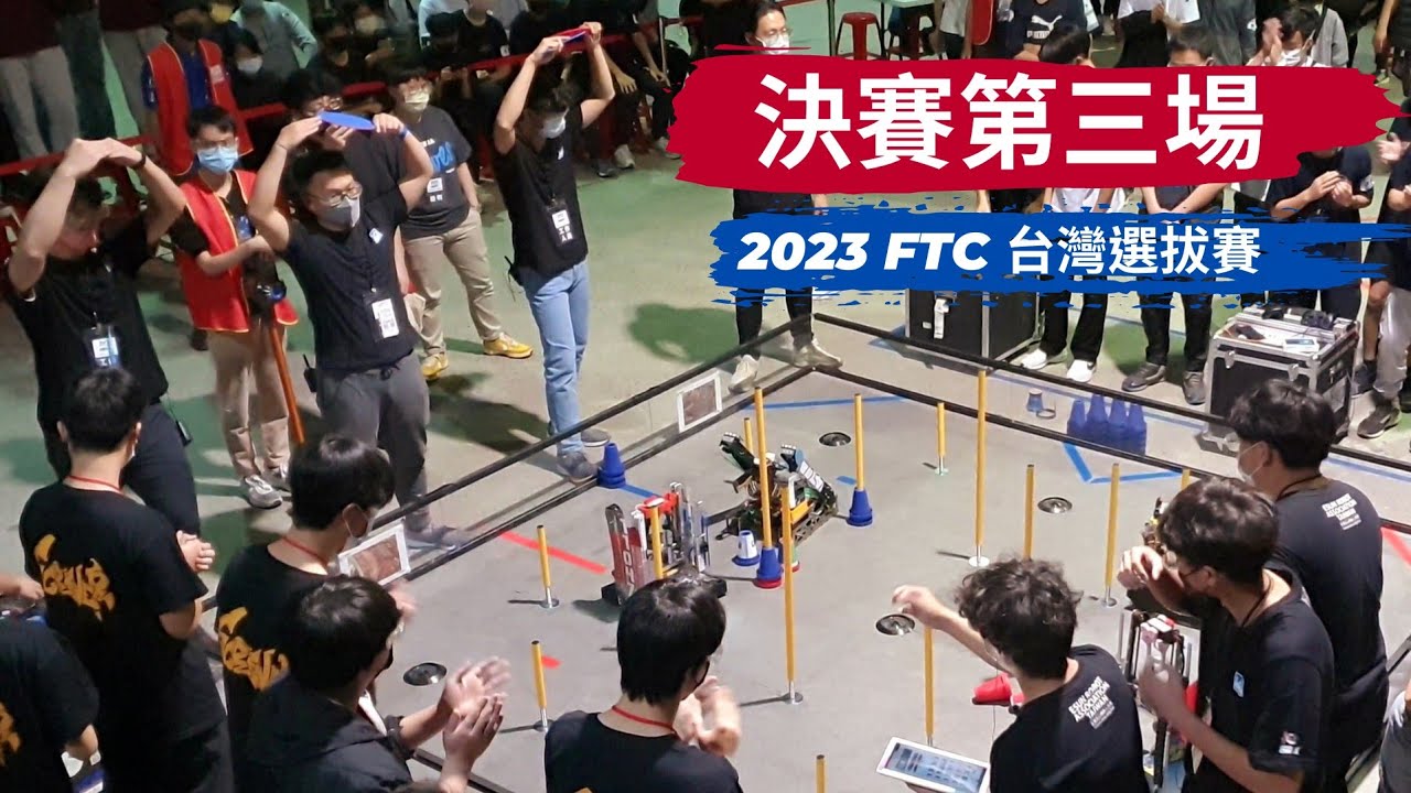 2023 FTC 台灣選拔賽 - 決賽第三場 TAIWAN National Championship - Final Match 3 | FTC Team 11047 Screw it ...