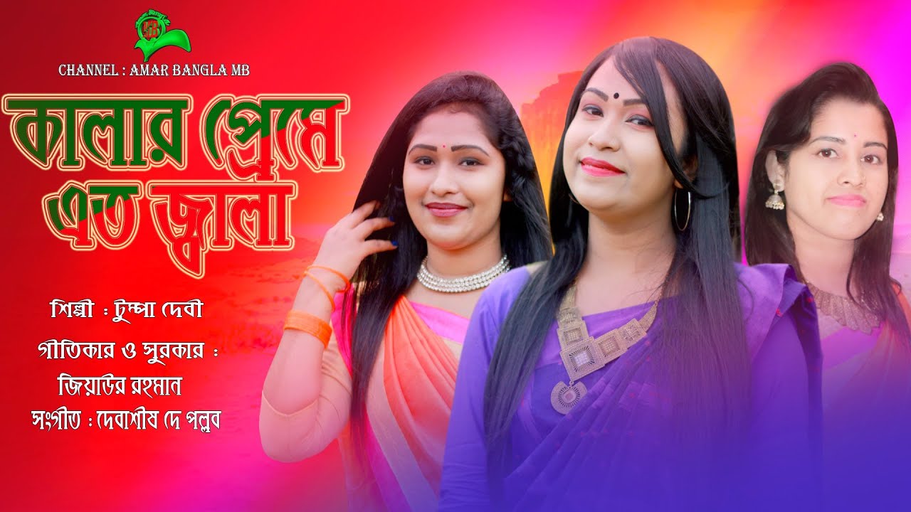 Kalar Preme Eto Jala | কালার প্রেমে এতো জ্বালা | New Bangla Song 2023 ...