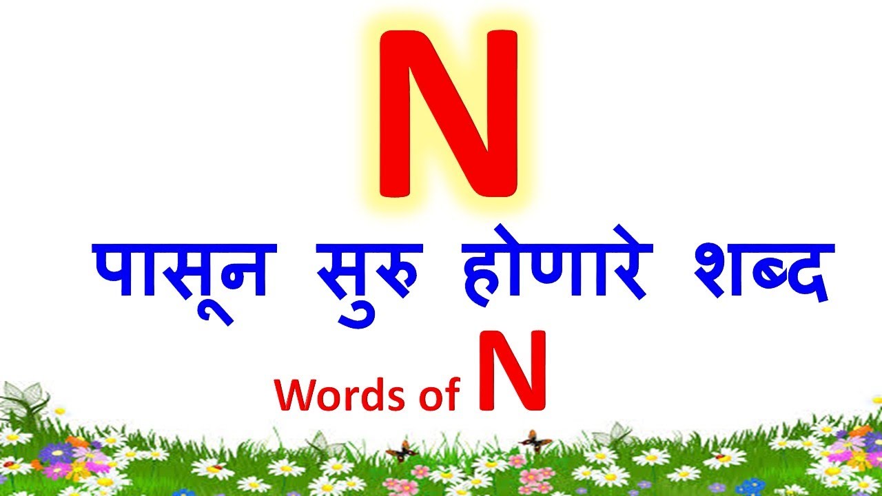 N ने सुरु होणारे शब्द| n चे शब्द| n che shabd| words that starts with n ...