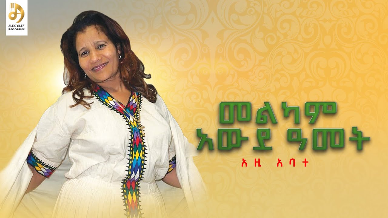 Azi Abate - መልካም አውዳመት| Melkam Awdamet - New Ethiopian Music 2022 ...