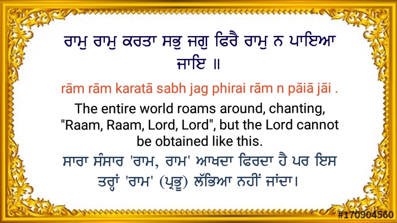 Ram Ram Karta Sab Jag Phire { ਮਿੱਠੀ ਅਵਾਜ਼ ਵਿੱਚ } - NANAK DI BANI ...