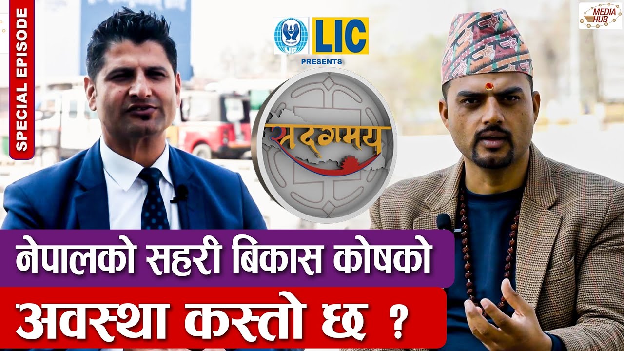 नेपालको सहरी बिकास कोषको अवस्था कस्तो छ ? Sadagamaya | Special Episode ...