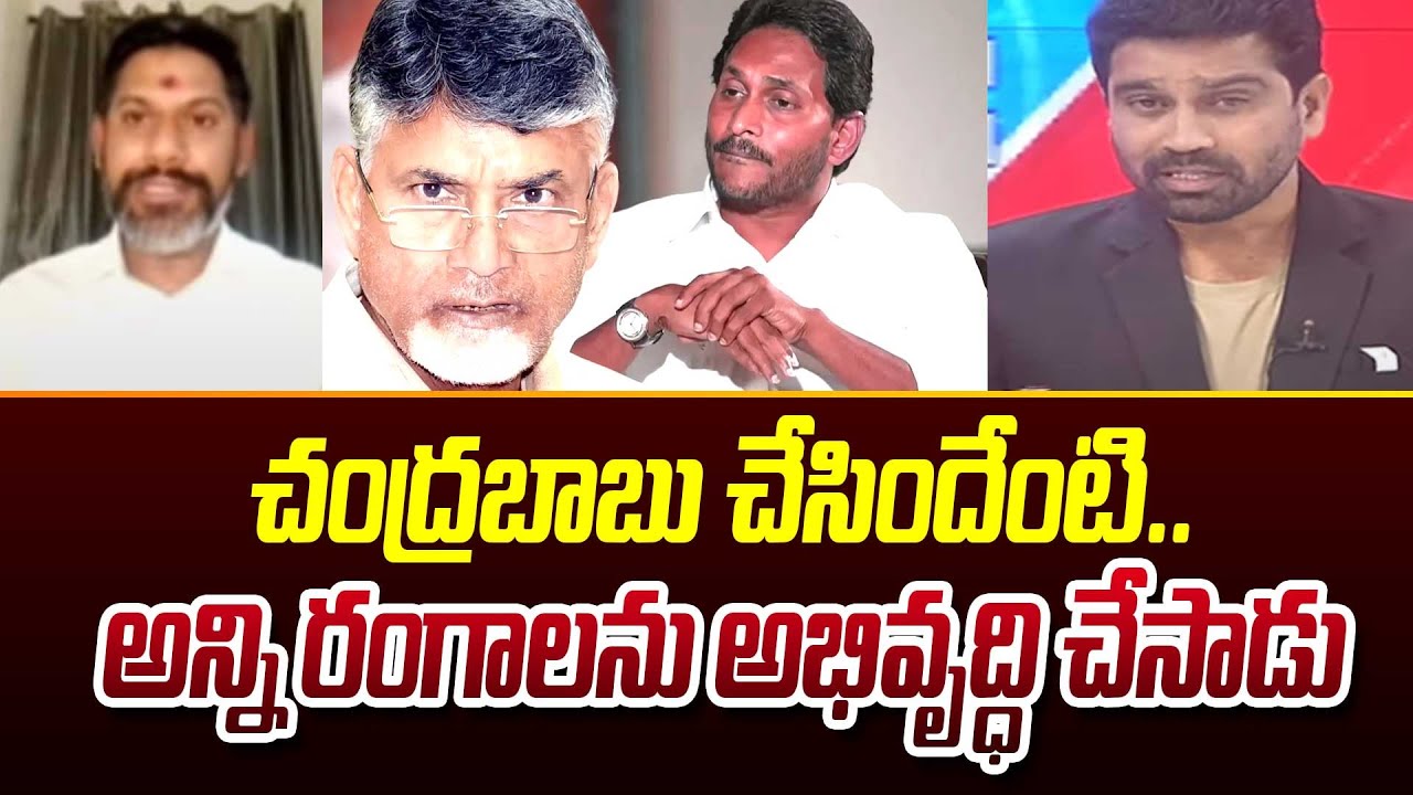 చంద్రబాబు చేసిందేంటి..అన్ని రంగాలను అభివృద్ధి చేసాడు | Chandrababu Vs ...