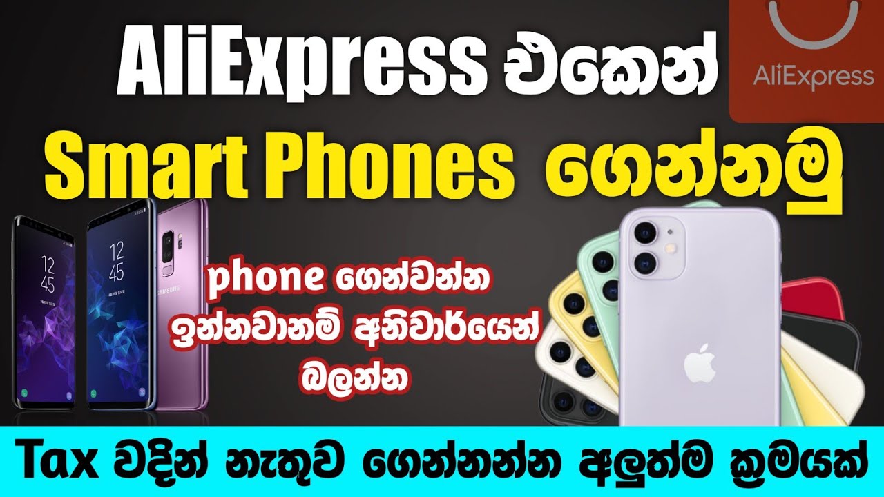 AliExpress එකෙන් Smart Phone ගෙන්නමු | How to order smart phones from ...