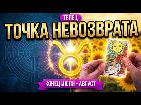 Телец♉КОНЕЦ ИЮЛЯ - АВГУСТ: Судьба Расчищает Путь! 6 Важных Шагов💯Astro Ispirazione