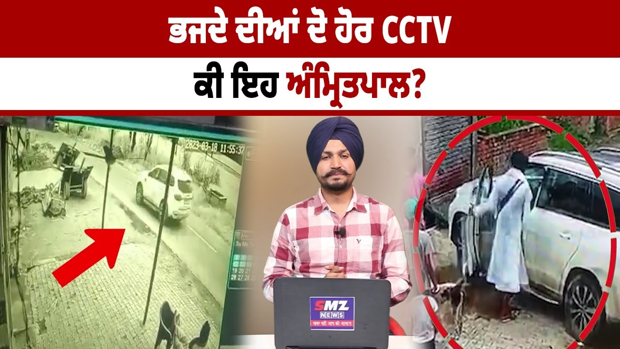 LIVE - ਭਜਦੇ ਦੀਆਂ ਦੋ ਹੋਰ CCTV, ਕੀ ਇਹ ਅੰਮ੍ਰਿਤਪਾਲ ? || SMZ News - YouTube