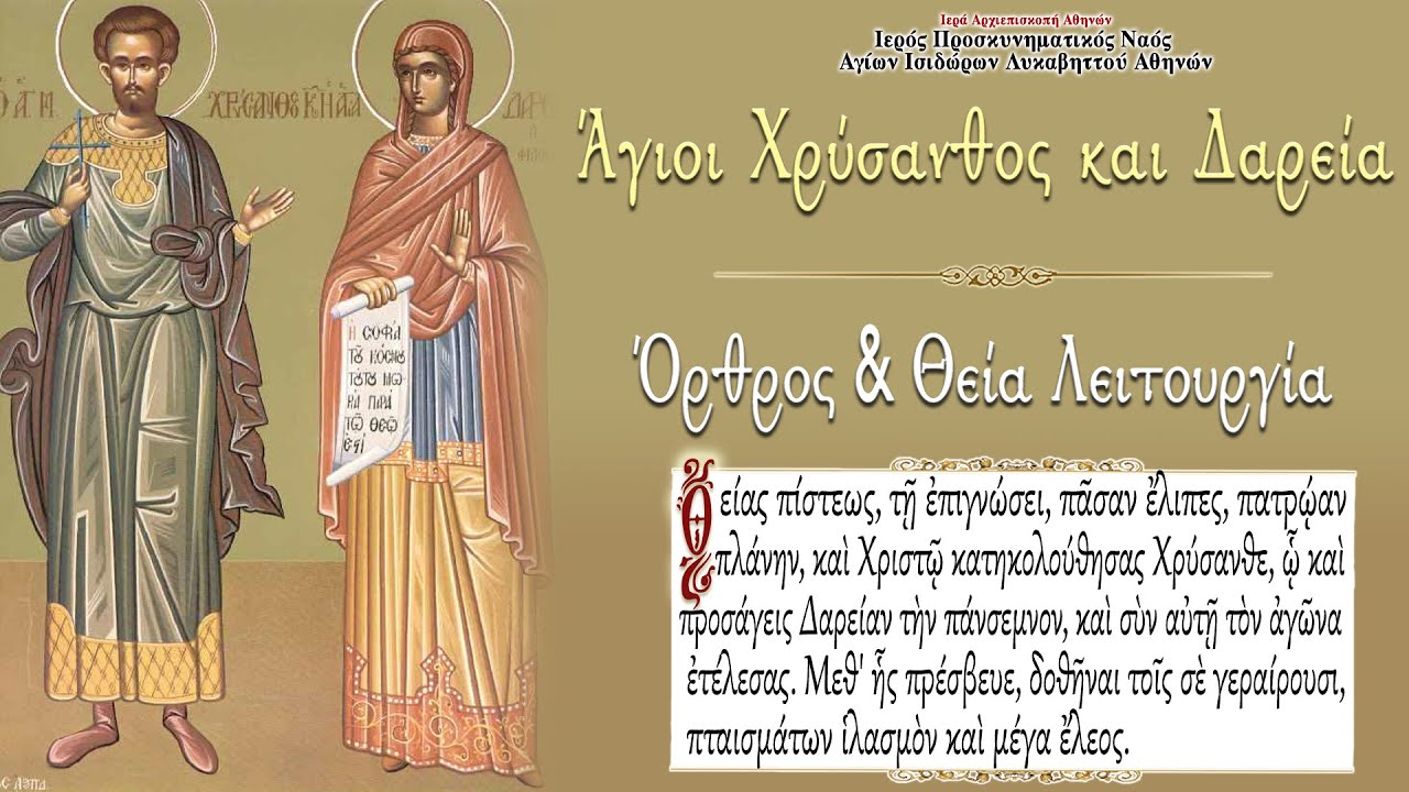 19/3/2022 ΑΓΙΟΙ ΧΡΥΣΑΝΘΟΣ & ΔΑΡΕΙΑ | ΟΡΘΡΟΣ & ΘΕΙΑ ΛΕΙΤΟΥΡΓΙΑ - YouTube