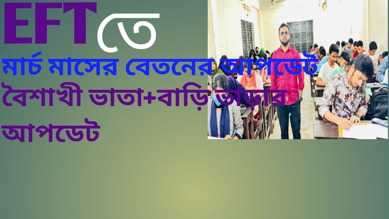 EFT তে মার্চ মাসের বেতন আপডেট।। বৈশাখী ভাতা+বাড়ি ভাড়া আপডেট।।MPO Correction।।EFT Update News ...