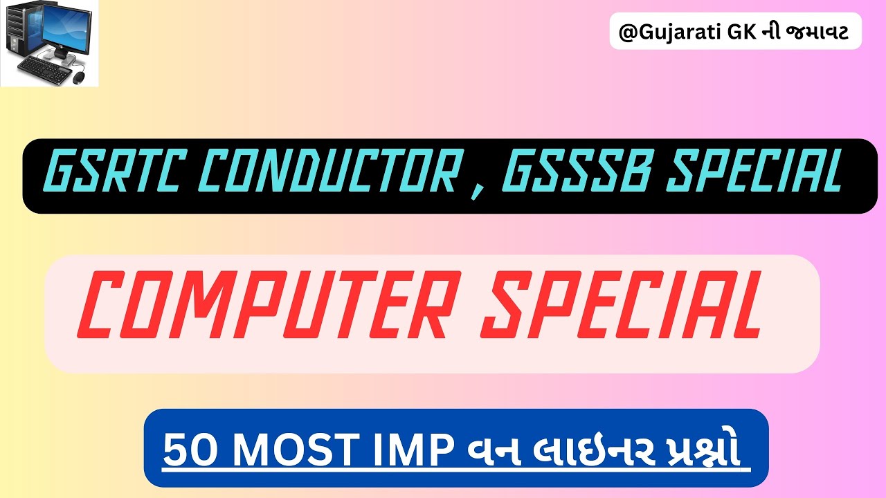 Computer special: 50 Most IMP વન લાઇનર પ્રશ્નો. GSRTC & GSSSB EXAM ...