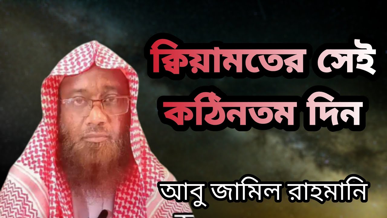ক্বিয়ামতের সেই কঠিনতম দিন--ABU JAMIL RAHMANI - YouTube