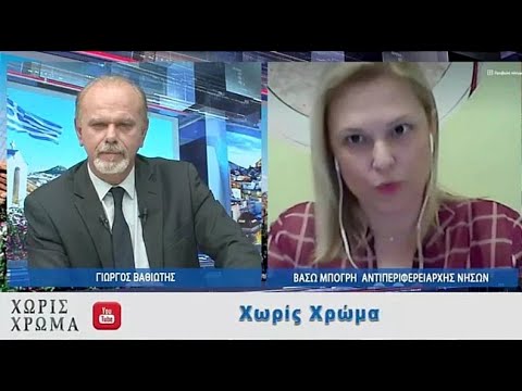 ΒΑΣΩ ΜΠΟΓΡΗ Αντιπεριφερειάρχης Νήσων: "Το φετινό καλοκαίρι θα είναι ...